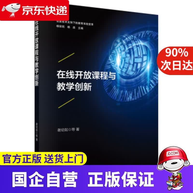 在线开放课程与教学创新 科学出版社 9787030646002