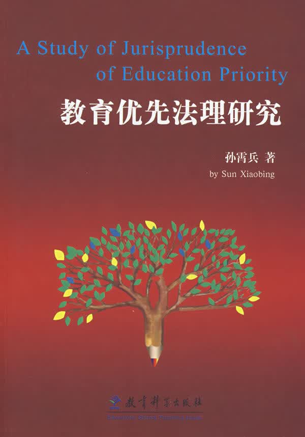 教育优先法理研究 9787504137364 孙霄兵 教育科学出版社