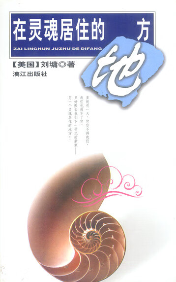 在灵魂居住的地方 (美)刘墉【，放心购买】