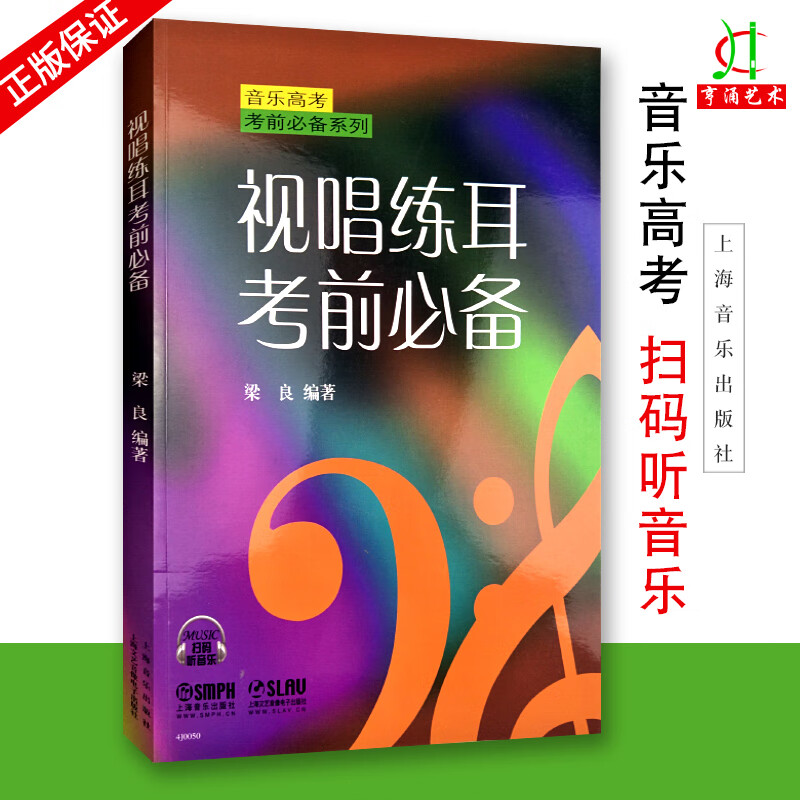 音乐视唱练耳考试类书籍 音乐高考 视唱练耳(新)高考应考模拟试卷 含参考答案