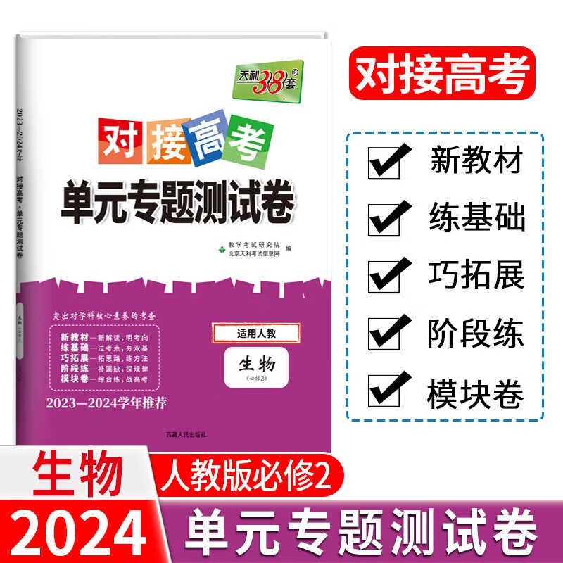 2024新教材 生物 人教必修2 对接高考单元专题测试卷 23-24学年推荐 天利38套