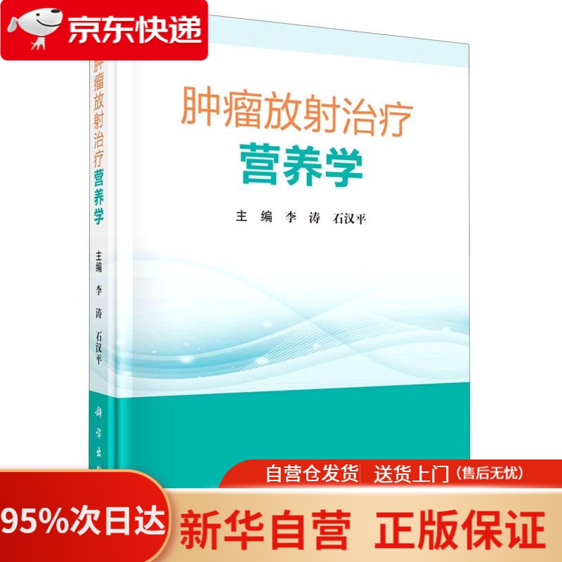 肿瘤放射治疗营养学 科学出版社 9787030684585