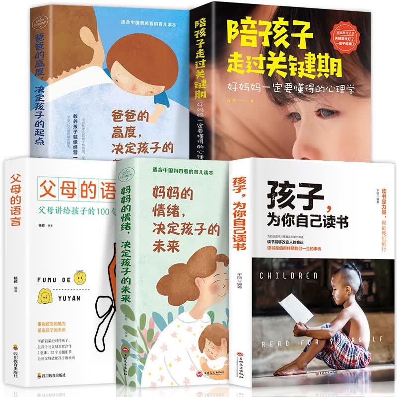 父母的语言妈妈的情绪决定孩子的未来如何说孩子才会听怎么听孩子才肯说育儿书籍父母必读不吼不叫培养好 【5册】父母的语言家教套装