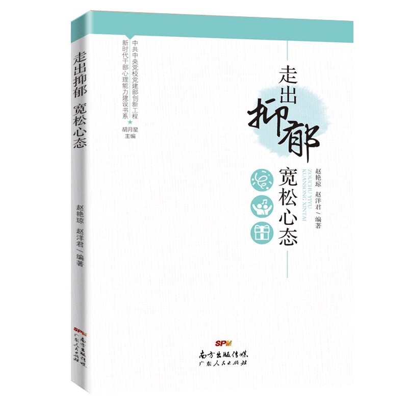 走出抑郁 宽松心态（新时代干部心理能力建设书系） 赵艳琼 赵洋君