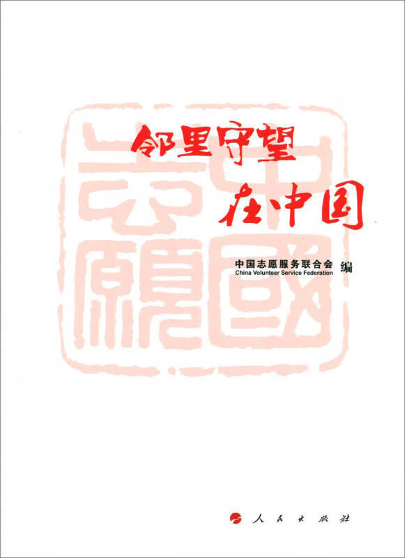 邻里守望在中国【特惠】