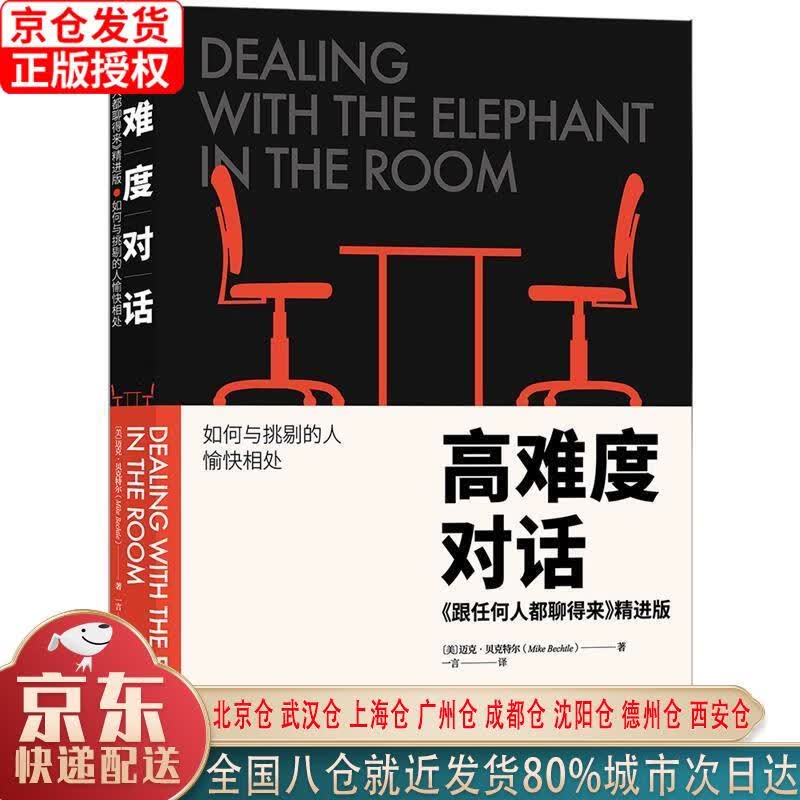 【新华全新书籍】高难度对话：跟任何人都聊得来 精进版 [美]迈克·贝克特尔 北京日报出版社