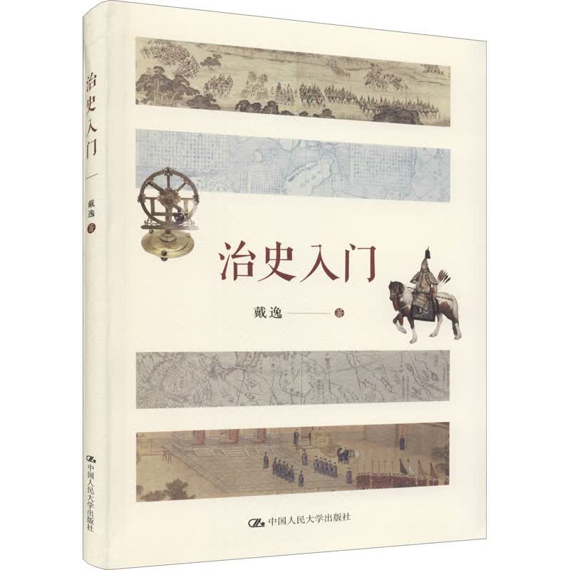 治史入门 戴逸 书籍