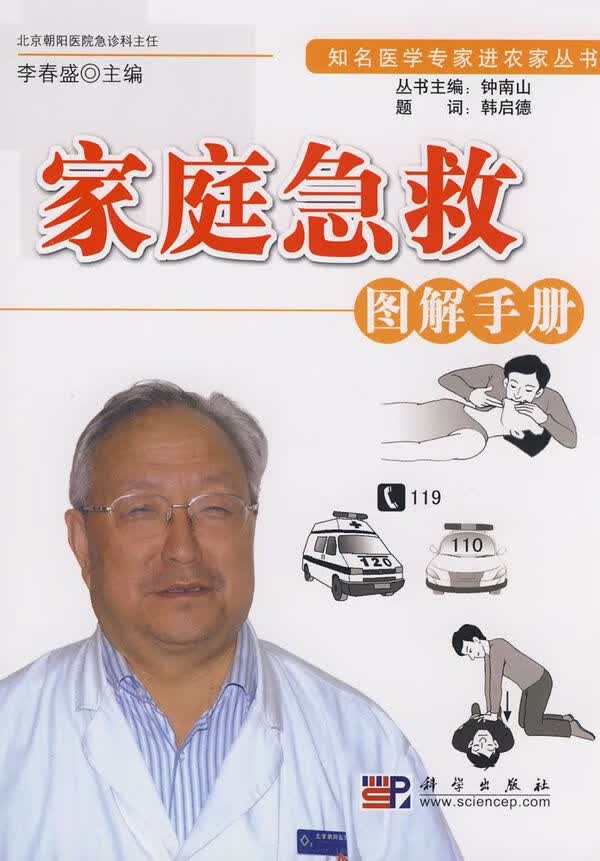 家庭急救图解手册9787030228185科学出版社