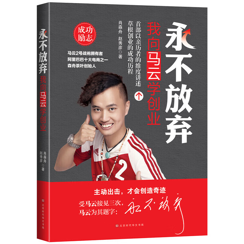 【现货】永不放弃：我向马云学创业