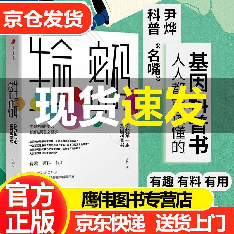 生命密码生命密码套装三册 生命密码1+2+3全3册 尹烨 你的本基因科普书+人人都关心的基因科普+瘟疫传 生命科 生命密码1