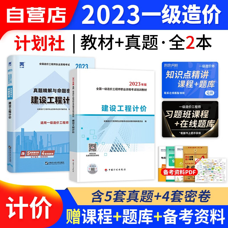 【单本包邮】一级造价师工程师2023教材计划出版社(官方)建设工程计价2本套 一造2023年教材+天一真题精解密卷 可搭网课视频课件红宝书名师讲义题库练习册环球网校