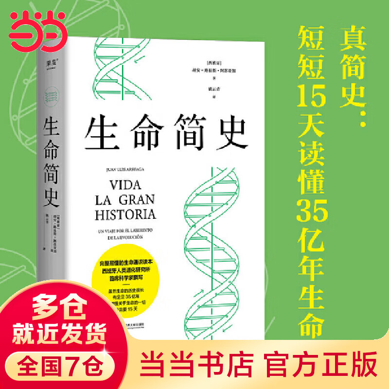 生命简史（15天掌握35亿年生命史，真正实现简明的通识读物！）