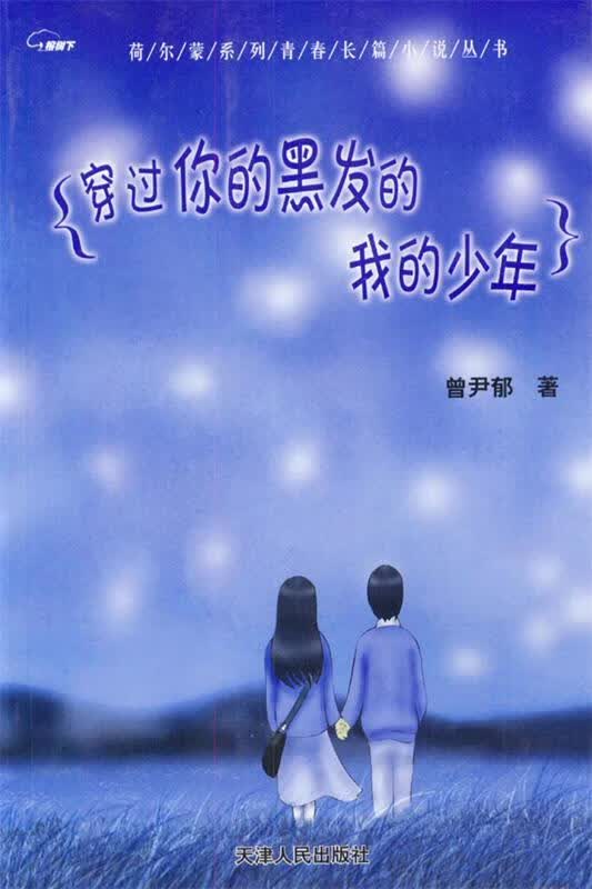 穿过你的黑发的我的少年
