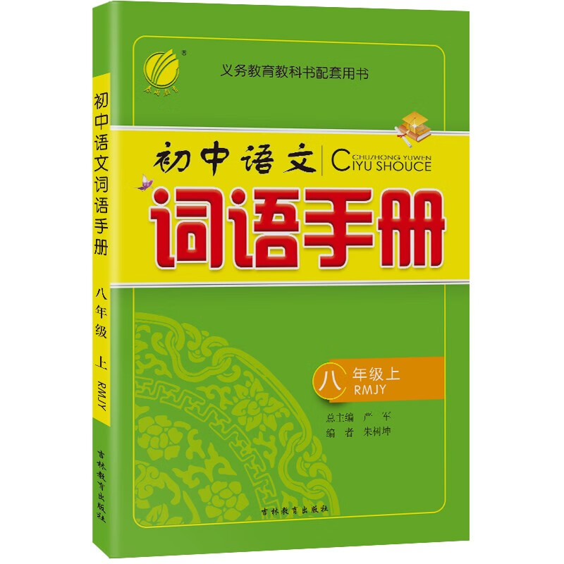 词语手册 初中语文八年级上册 人教版RMJY 课时同步多功能词语积累工具书 2023年秋