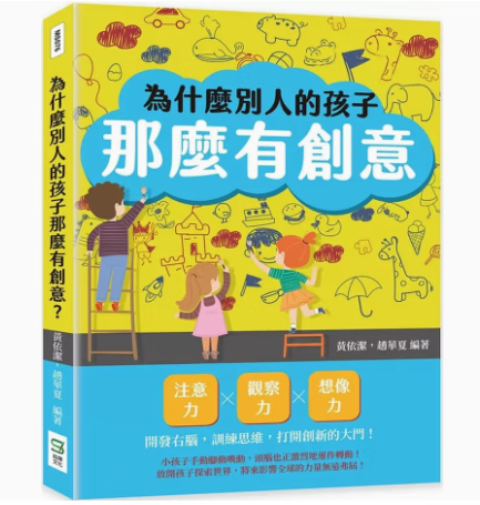台版 为什么别人的孩子那麽有创意 崧烨文化 黄依洁 开发右脑训练思维激发注意力观察力想像力亲子育儿书籍 红色