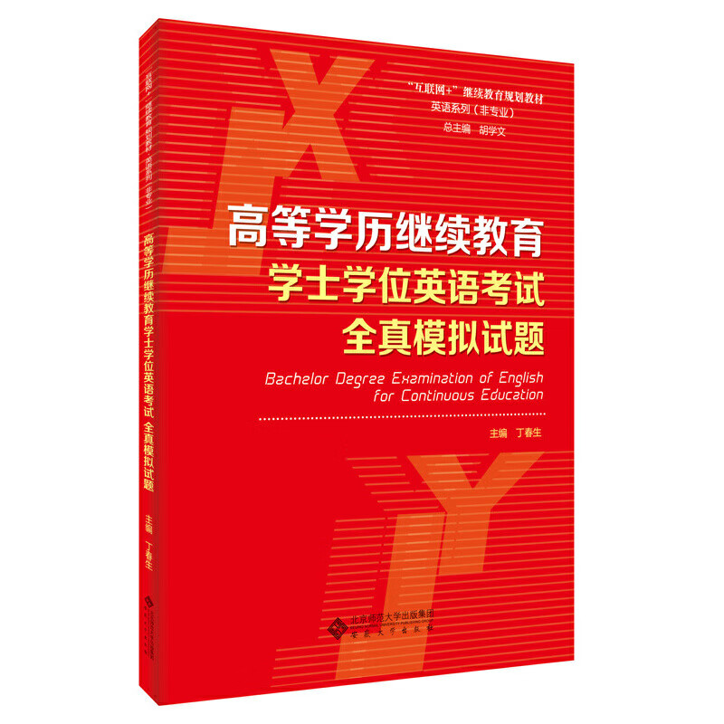 高等学历继续教育学士学位英语考试 全真模拟试题