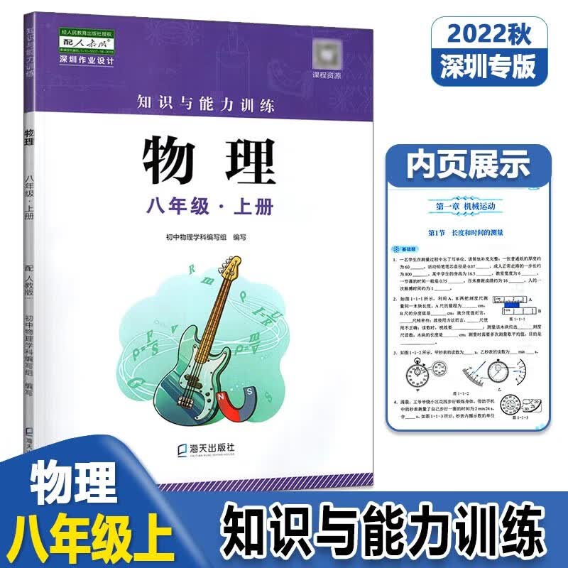 2022秋 知识与能力训练 物理八年级上册 配初中物理8年级人教版RJ教材 全新改版 初二课堂练习辅导手册 海天出版社9787550735071