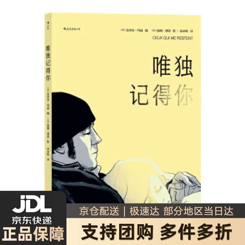 【 送货上门】唯独记得你（化身患者与家属，跟随图像小说亲历一趟阿尔茨海默之旅） [法]达米安·玛丽,孙承辉 花山文