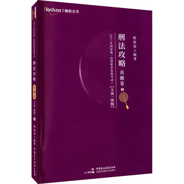 2021年统一法律职业资格刑法攻略