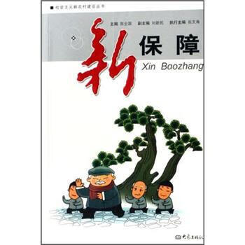 社会主义新农村建设丛书:新保障