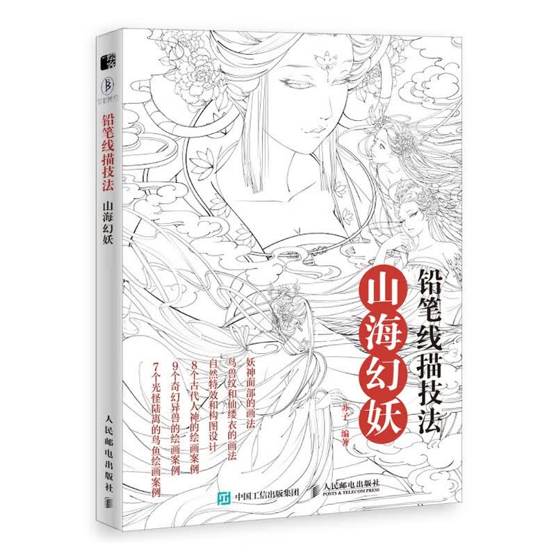 铅笔线描技法 山海幻妖