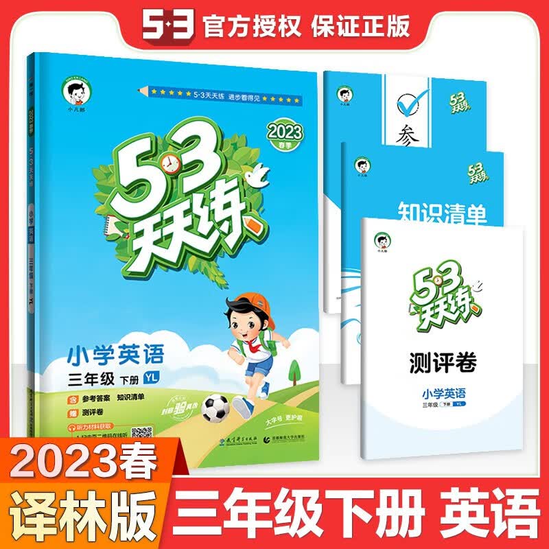【科目自选】 2023版 53天天练三年级上下册语文数学英语书 人教版五三5.3天天练三年级上下同步练习册试卷 三年级下册英语 译林版 定价：36.8