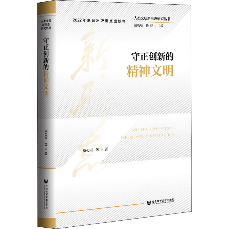 守正创新的精神文明 项久雨 等 颜晓峰,杨群 编 书籍 图书