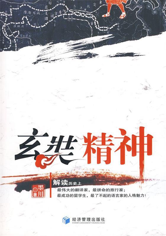 玄奘精神 墨川