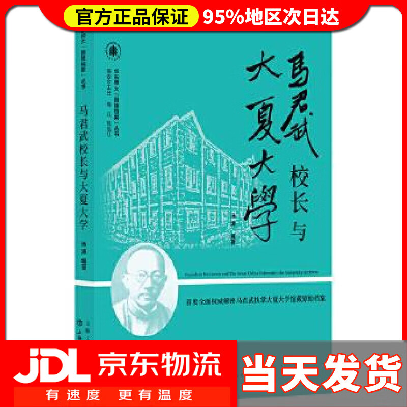 马君武校长与大夏大学 汤涛