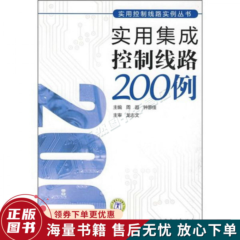 实用集成控制线路200例