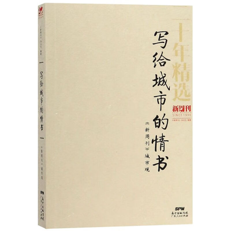 写给城市的情书(新周刊城市观)