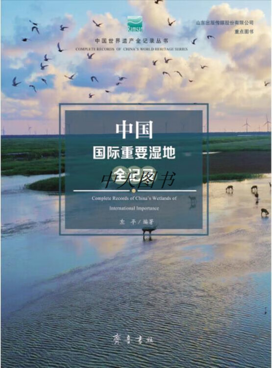 中国国际重要湿地全记录 左平编著 齐鲁书社
