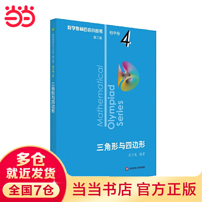 【套装-单本可选】数学奥林匹克小丛书第三版初中卷1-8册全套初中数学竞赛奥数教程小蓝本技巧 初一二三奥数 初中卷4 三角形与四边形（定价：22）