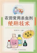 农田常用杀虫剂使用技术 杨平华