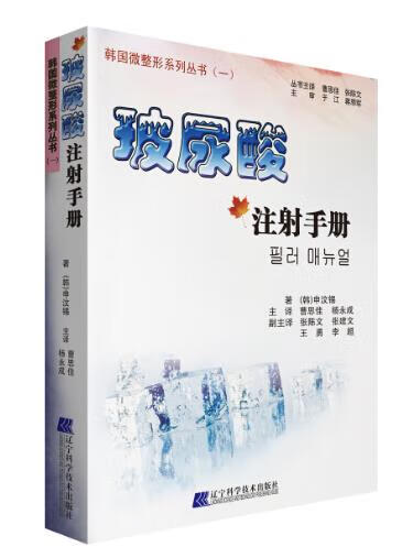 玻尿酸注射手册 (韩)申汶锡著,曹思佳,杨永成主译 辽宁科学技术出版社