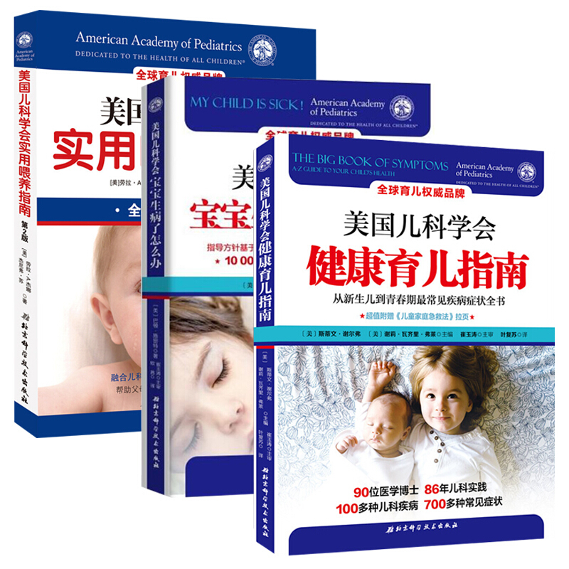 3册 美国儿科学会健康育儿+宝宝生病+喂养指南 常见疾病症状 育儿百科全书 新生婴儿护理 Y预售