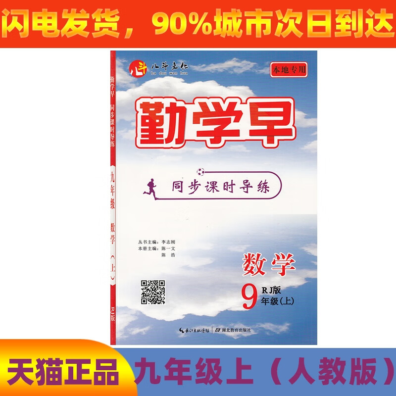 勤学早9九上数学同步课时导练人教版勤学早九年级数学上册RJ初三初中生教辅书复习知识点考点资料有福建专版