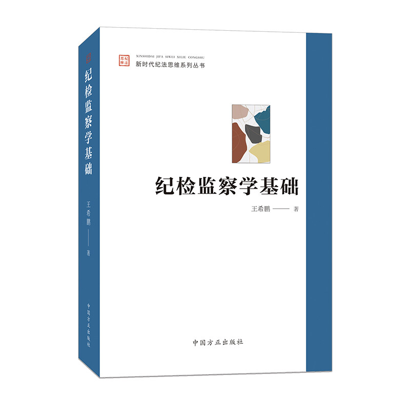 纪检监察学基础 纪检监察学基础