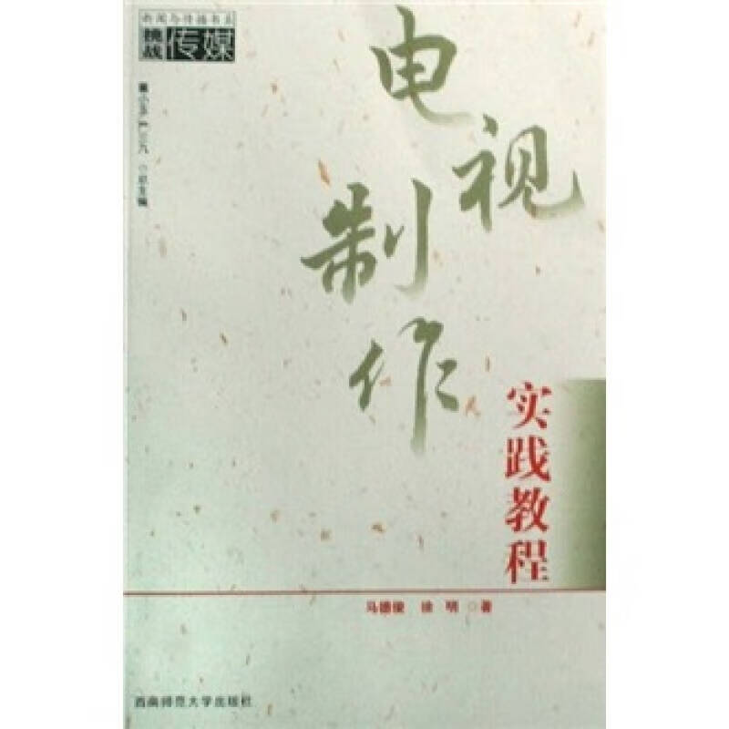 电视制作实践教程【现货】