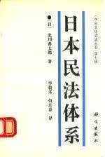 日本民法体系
