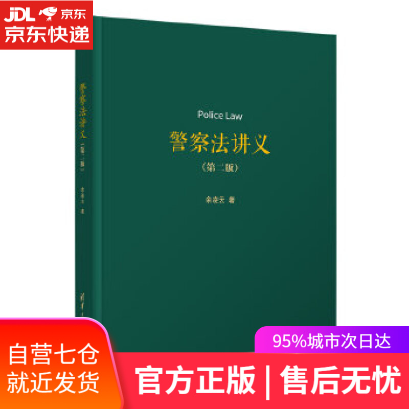 警察法讲义 余凌云 清华大学出版社