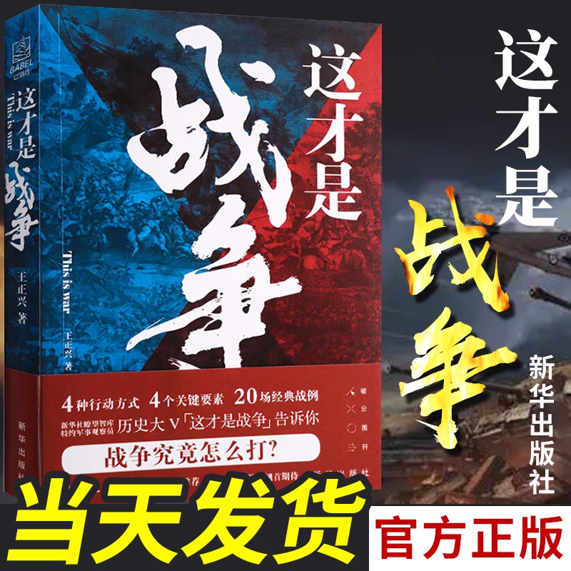 这才是战争（2021新版）王正兴 著 新华出版社 军事史哲学战争战术思维军事书籍