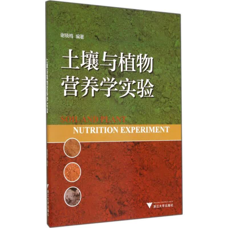 土壤与植物营养学实验