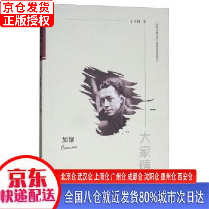 【现货】“大家精要”丛书：加缪