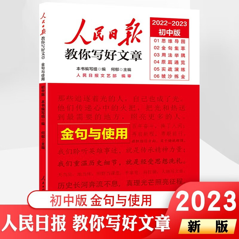 【自选】2023年新版人民日报教你写好文章中考版高考版热点与素材技法与指导金句与使用 七7八7九9年级高中时文写作 金句与使用 初中版