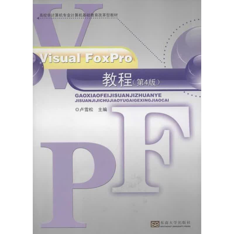 书籍 Visual FoxPro教程 卢雪松主编 东南大学出版社