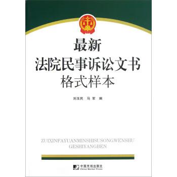 法院民事诉讼文书格式样本 刘玉民,马军 编