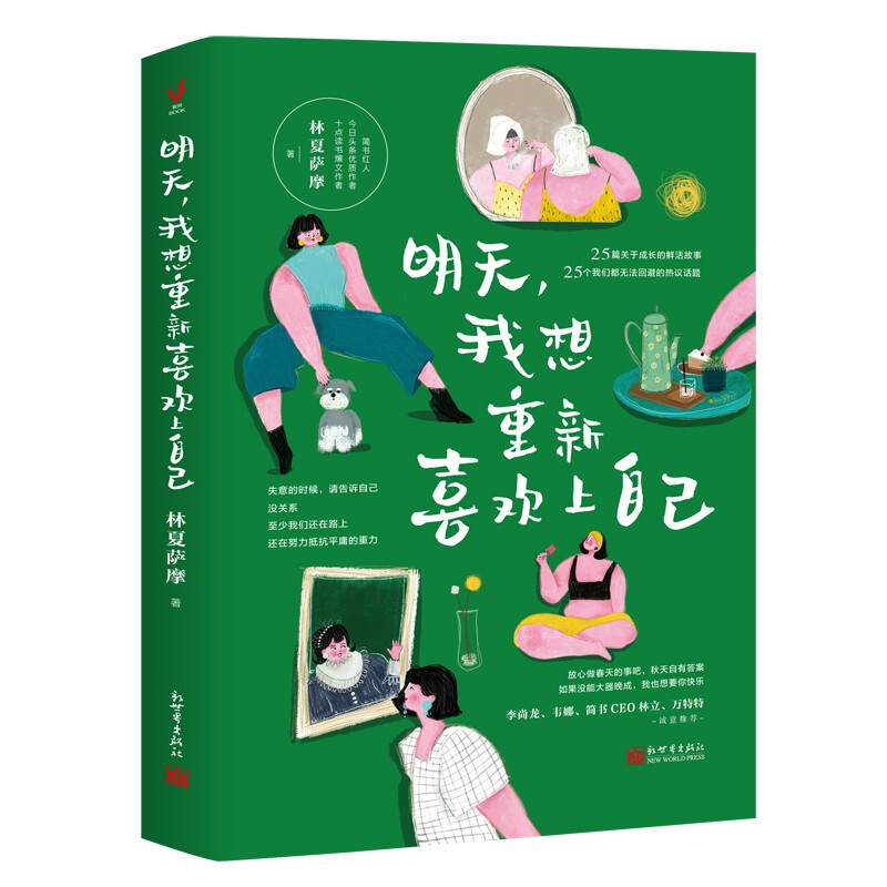 明天，我想重新喜欢上自己