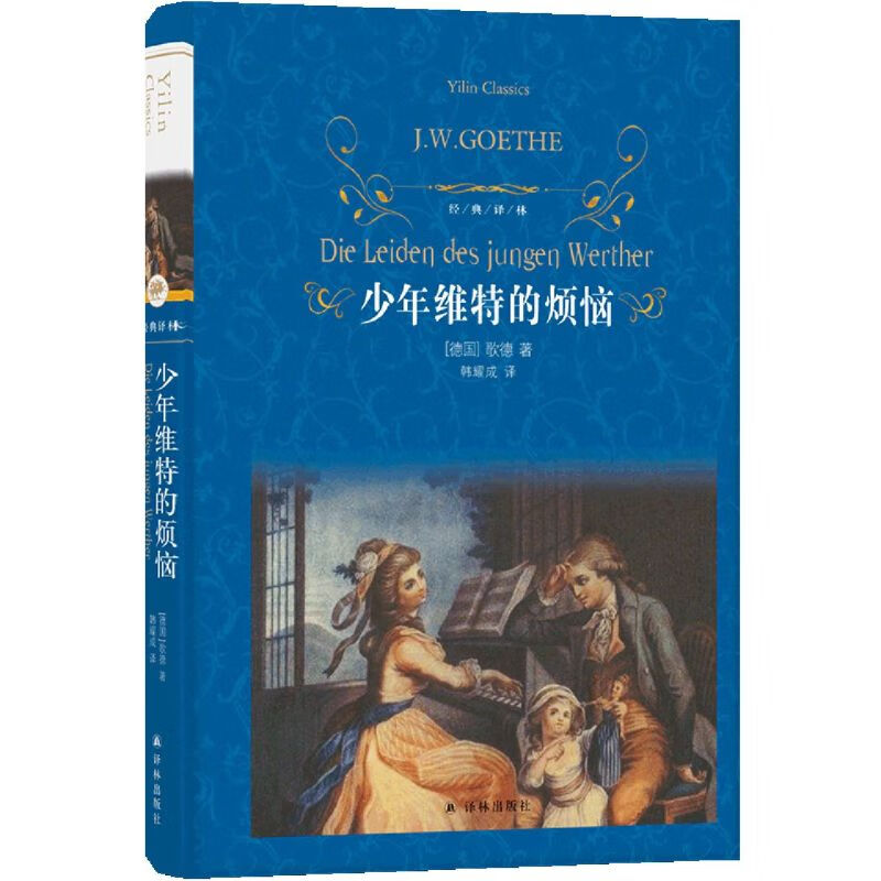 少年维特的烦恼(精)/经典译林