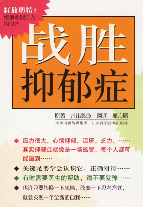 战胜抑郁症【，放心购买】